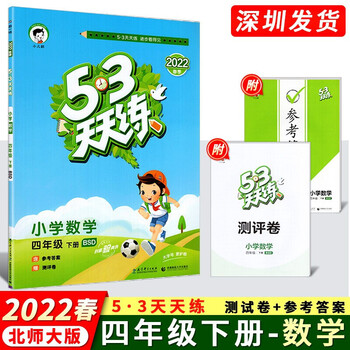 2022版53天天练四年级下册语文数学英语 小学教材同步练习册五三天天练 四下【数学】北师大版