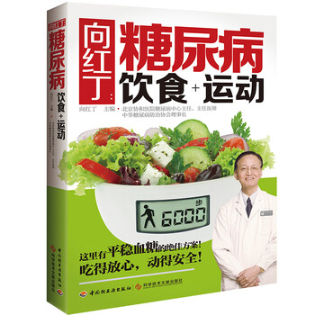 正版 向红丁:糖尿病饮食+运 中国轻工业出版社