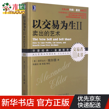 以交易为生(Ⅱ卖出的艺术华章经典金融投资)
