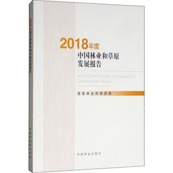 2018年度中国林业和草原发展报告