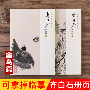共2本全新经典绘画临摹范本 齐白石禽鸟篇一二美术绘画书籍作品构图高妙意境深远画集画册安徽美术