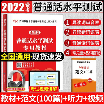 普通话水平测试专用教材2022 天明普通话证书等级考试 江苏广东福建安徽北京湖北广西河北湖南上海贵州全国通用