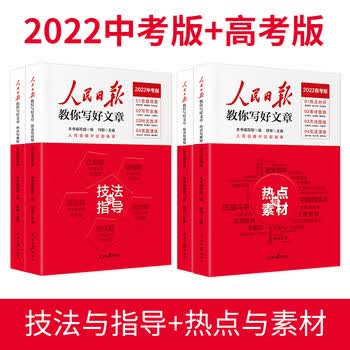 2022版人民日报教你写好文章中考版高考版热点与素材技法与指导时文 七7八8九9年级精粹作文模板 【2022高考版】技法与指导 默认1
