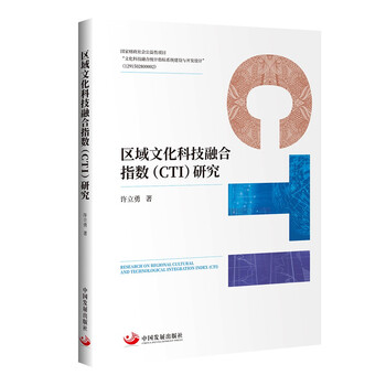 《区域文化科技融合指数（CTI）研究》
