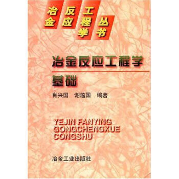 冶金反应工程学基础 肖兴国 谢蕴国编著