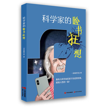  科学家的脸书狂想9787514374612