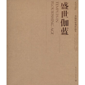 盛世伽蓝 张锦秋【正版图书】