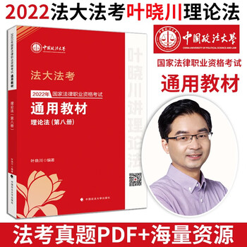 法大法考 2022年国家法律职业资格考试通用教材 中国政法大学出版社 2022司法考试讲义卷教材 2022法考 精讲卷 文都法考  宝典 理论卷讲义 叶晓川讲理论法