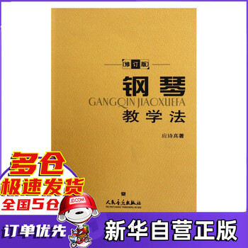 钢琴教学法(修订版)