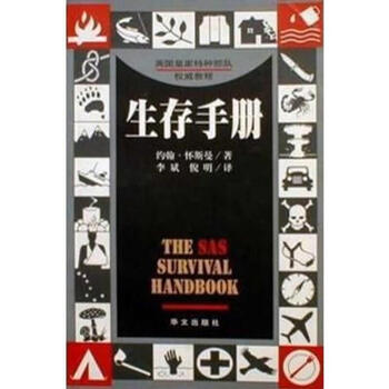 生存手册:英国皇家特种部队教程 9787507508260