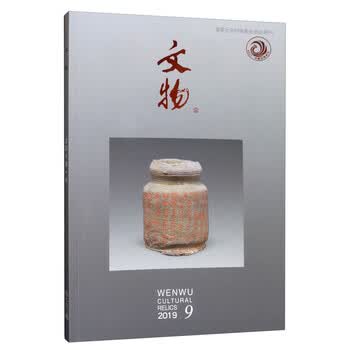 文物（2019.9总第760期）