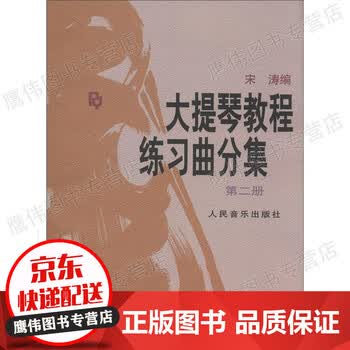 大提琴教程练习曲分集（第2册）