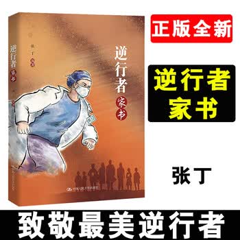 正版书籍 逆行者家书（致敬#美逆行者）2015年中国好书《抗战家书》作者张丁力作救死扶伤医者仁心职责使命同舟共济众志成城精神