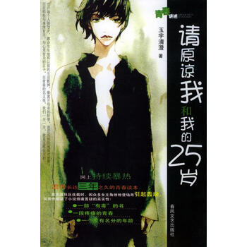 请原谅我和我的25岁【正版图书】