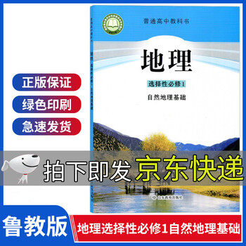 新版高中地理选择性必修1自然地理基础鲁教版地理选修一课本高一二三高中地理选修1教材山东教育出版地理书
