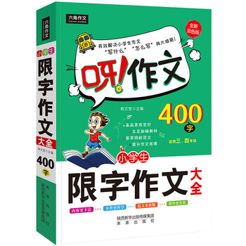 呀！作文：小学生限字作文400字大全