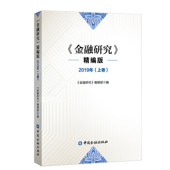 金融研究（精编版）2019年（上卷）