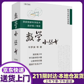 数学小丛书 华罗庚等 著 科学出版社