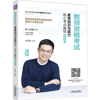2021教师资格考试 教育知识与能力核心考点趣味100问