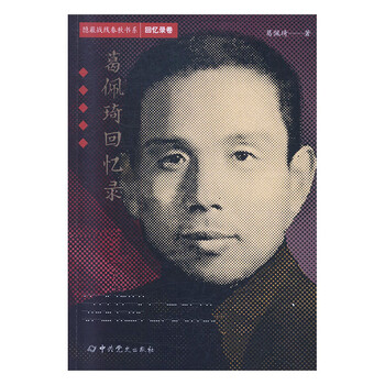 葛佩琦回忆录 中*史出版社 9787509854396