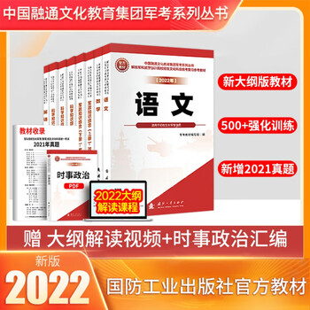 国防工业出版社】军考2022年新版官方教材部队考军校士兵考学融通军考复习资料军队院校招生军官士官考试书籍全套含军事和历史 2022官方教材军考全8科