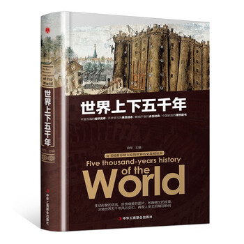 精装版】世界上下五千年