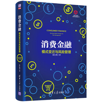  消费金融模式变迁与风险管理（精装）9787302539551