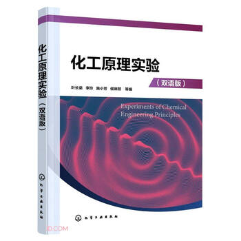 化工原理实验(双语版)(中文英文)
