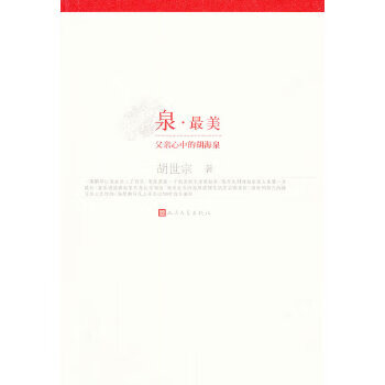 泉 美——父亲心中的胡海泉 9787020087792