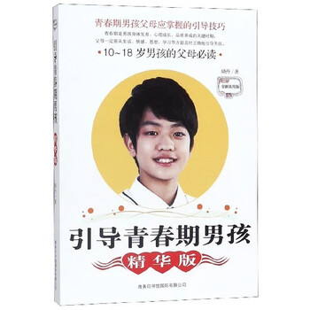 引导青春期男孩精华版