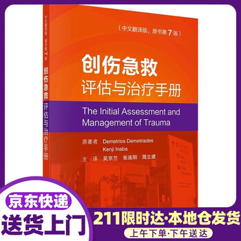 创伤急救评估与治疗手册 (美)德梅·特里亚德,(美)凯尼奇·伊纳伯(KenjiInab