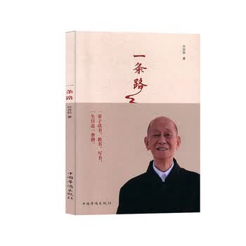 一条路 传记 书籍