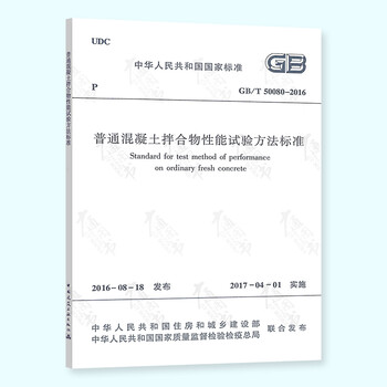 现货速发 GB/T 50080-2016 普通混凝土拌合物性能试验方法标准   中国建筑工业出版社