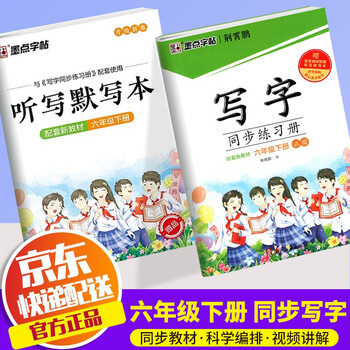 【ZY】2022版墨点字帖写字同步练习册荆霄鹏楷书硬笔书法统编教材同步练字帖 六年级下册 人教版