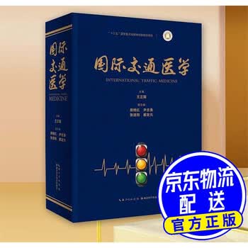 交通医学