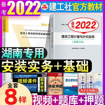 备考2022年湖南省二级造价师2020教材2021教材 土木建筑工程单本 安装工程单本土建全科 安装全科教材资格考试培训教材建设工程计量与计价实务 湖南教材：安装实务+基础知识（2本）