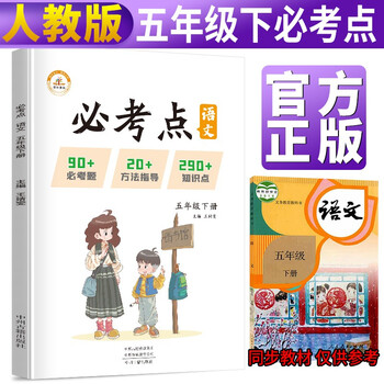 2022新版小学语文必考点五年级下册部编 教材同步练习册重点知识集锦大全必考题强化训练学霸课堂笔记小升初复习辅导资料学霸笔记辅导书