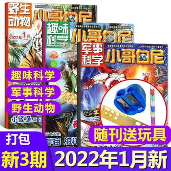 【包邮多月自选】小哥白尼杂志军事科学+野生动物+趣味科学2022年6月新期到 另有往期可选 8-12岁中小学科普阅读期刊 【共3本】2022年1月