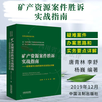 矿产资源案件胜诉实战指南——疑难案件办案思路和实务要点详解 唐青林 李舒 杨巍