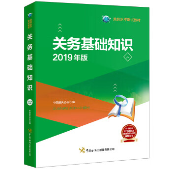 关务基础知识 中国报关协会 中国海关出版社有限公司