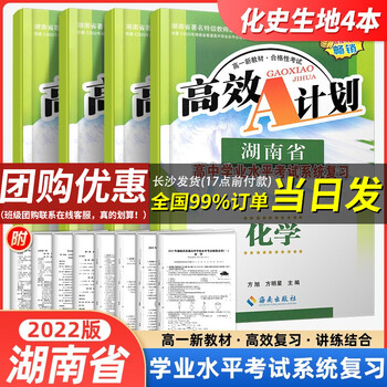 【当日发】2022湖南省高中学业水平考试系统复习高效A计划高一学业水平测试 化学历史生物地理【高一学考4本套】