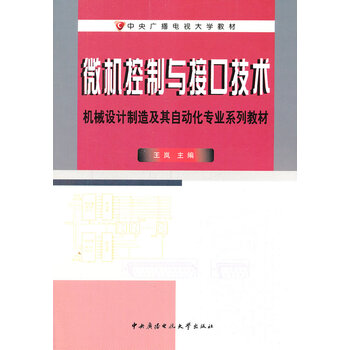 微机控制与接口技术 王岚 中央广播电视大学出版社