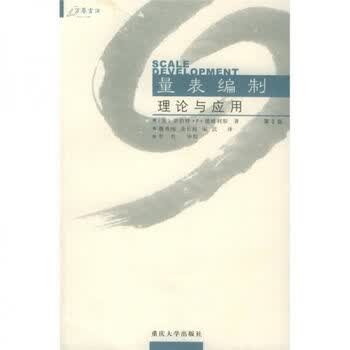 量表编制：理论与应用