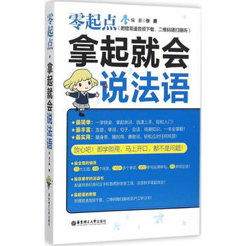 零起点·拿起就会说法语
