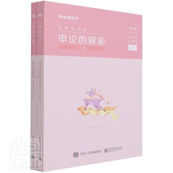 申论的规矩(浙江版上下公务员考试)粉笔公考电子工业出版社9787121412868 考试书籍