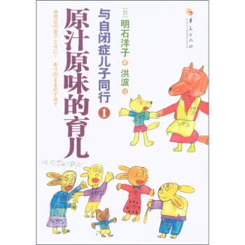 原汁原味的育儿:与自闭症儿子同行1 [日] 明石洋子,洪波 华夏出版社