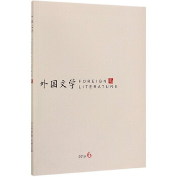 外国文学(2019.6)