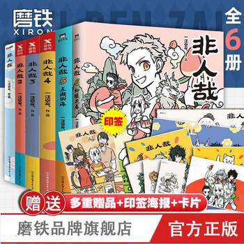 【全6册】非人哉漫画123456全套一汪空气 全套全集白茶幽灵使徒子 漫画书套装热门连载动漫幽默校园