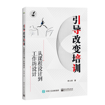 引导改变培训：从课程设计到工作坊设计