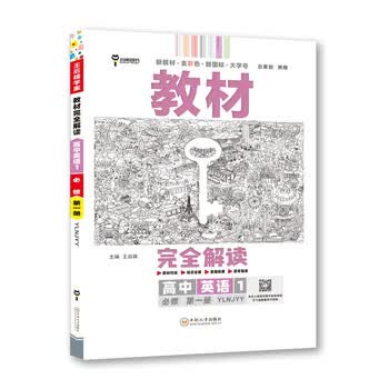 王后雄学案教材完全解读 高中英语1必修第一册 配译林牛津版 王后雄2023版高一英语配套新教材
